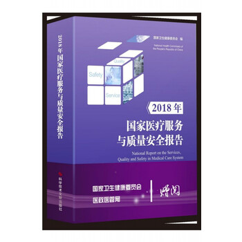 2018年国家医疗服务与质量安全报告(精)