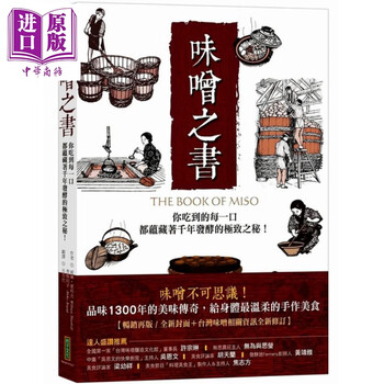 味噌之书（45周年畅销新装版）威廉夏利夫  青柳昭子 柿子文化 日式饮食  食谱 酱料制作
