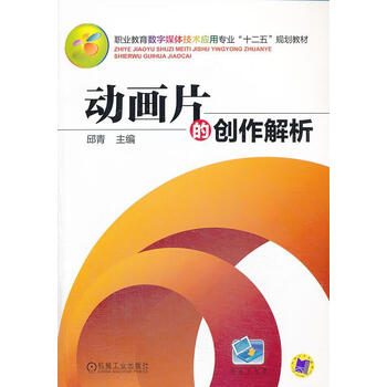 动画片的创作解析  艺术  邱青  机械工业出版社  9787111446309
