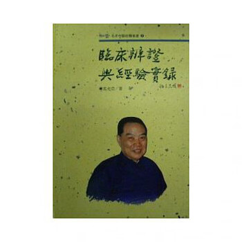 台版 临床辨证与经验实录 详述马医师治学精髓治病经验及独门处方医疗保健