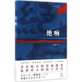 绝响 入围2016中国好书