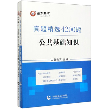 公共基础知识(附解析册真题精选4200题)