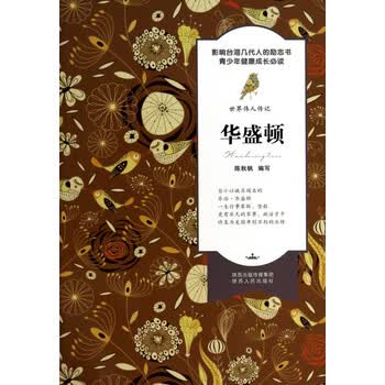 华盛顿/世界伟人传记