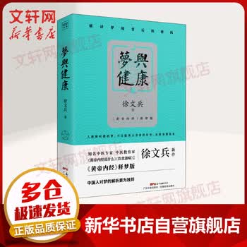 梦与健康 黄帝内经 释梦版