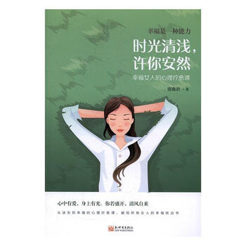 时光清浅许你安然幸福女人的心理疗愈课 宿春君 新世