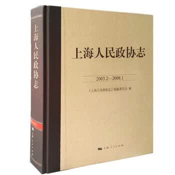 上海人民政协志（2003.2-2008.1）