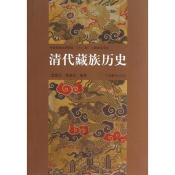 清代藏族历史 曾国庆,黄维忠