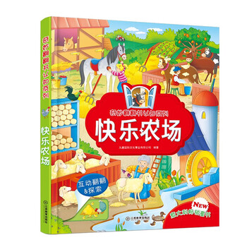 奇妙翻翻书认知 快乐农场 超过20个精心设计的科普翻页 翻一翻，世界真奇妙 3-6岁芝麻熊童书馆