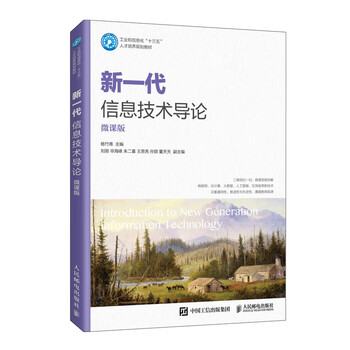 新一代信息技术导论（微课版）