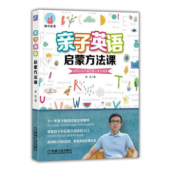亲子英语启蒙方法课——如何让孩子真正爱上英文阅读  李杜  机械工业出版社  外语学习 书籍
