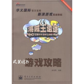 石器时代  海贼王遗迹  游戏攻略 新浪网编著 电子工业出版社