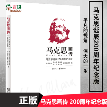 马克思画传(马克思诞辰200周年纪念版)