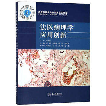 法医病理学应用创新 刘超,刘卫国,杜舟,余彦耿【正版书】