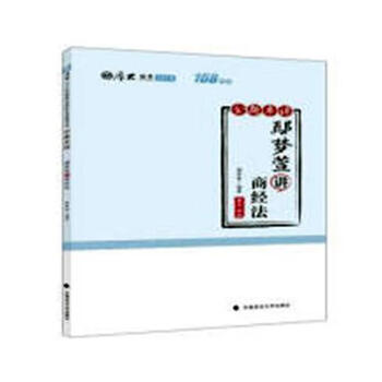 鄢梦萱讲商经法 考试 鄢梦萱编著 中国政法大学出版社