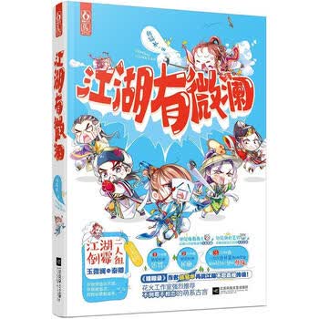 江湖有微澜  韩易水  江苏凤凰文艺出版社  青春文学 书籍