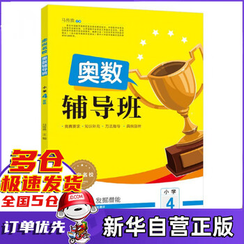 奥数辅导班(小学4年级)/走向名校
