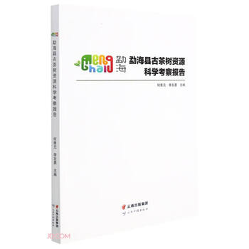 勐海县古茶树资源科学考察报告