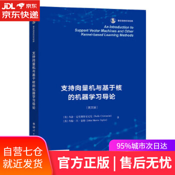【正版图书】支持向量机与基于核的机器学习导论 [英]内洛·克里斯蒂安尼尼(NelloCristianini),[
