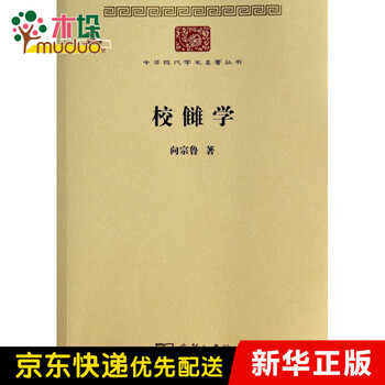 校雠学/中华现代学术名*丛书