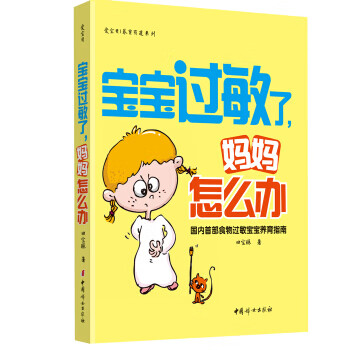 宝宝过敏了，妈妈怎么办
