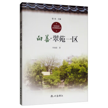 向善 翠苑一区 杭州社区文化家园建设丛书 杭州出版社 9787556509966 周旭霞,钮俊