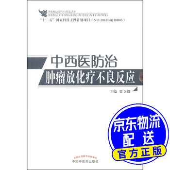 中西医防治肿瘤放化疗不良反应