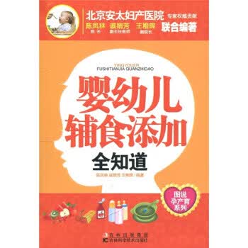 婴幼儿辅食添加全知道【正版图书】