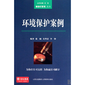 环境保护案例/教你打官司丛书