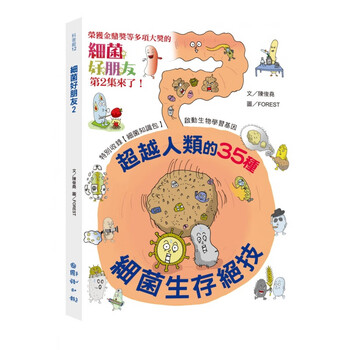 预售 陈俊尧细菌好朋友2越人类的35种细菌生存绝技国语日报