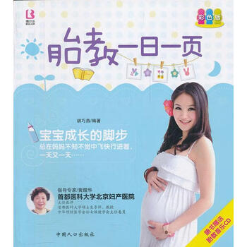 胎教一日一页 胡巧燕 中国人口出版社