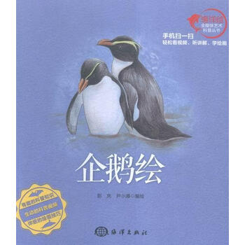 企鹅绘 绘画 彭充，尹小港编绘 海洋出版社 9787502793616