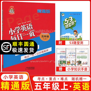 小老虎图书 小学英语每日一页五年级上册英语 精通版天津版 每日一页考点重点难点 每日一页 让分高起来