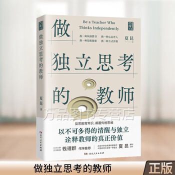 做独立思考的教师 夏昆 钱理群教授作序 教师用书教学研究 真实案例 常见痛点 如何带班育人讲课 素质教育初心 老师书籍