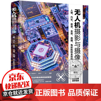 无人机摄影与摄像：人像、汽车、夜景、全景、直播、电影航拍全攻略 无人机摄影与视频拍摄攻略