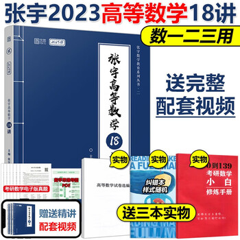 现货速发【送高数试卷+视频】2023张宇考研数学 高等数学18讲 高数18讲十八讲 数学一数二数三搭李永乐线性代数概率论概率论辅导讲义张宇36讲