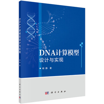DNA计算模型设计与实现 杨静 科学出版社
