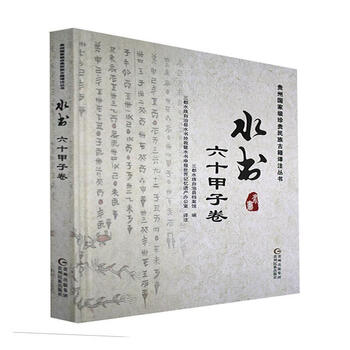 水书.六十甲子卷：水汉对照历史  图书