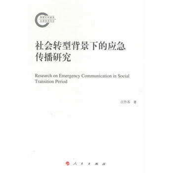 社会转型背景下的应急传播研究 江作苏 社会科学 9787010160382