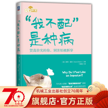 “我不配”是种病：货真价实的你，别害怕被拆穿
