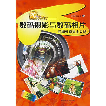 PC实用之道—数码摄影与数码相片后期处理完全攻略【正版图书，放心下单】