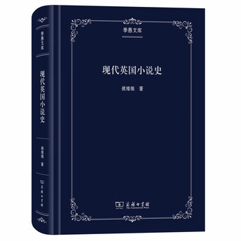 现代英国小说史/季愚文库