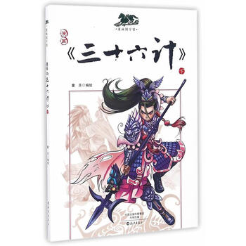 漫画<<三十六计>>-下 童乐　绘 政治/军事 9787535051912