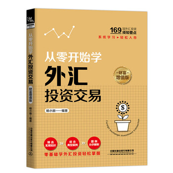 从零开始学外汇投资交易（财富增值版）