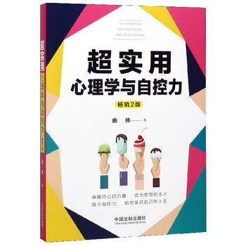 超实用心理学与自控力(畅销2版)