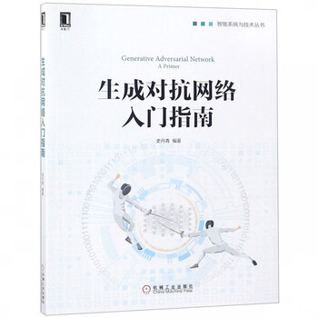 生成对抗网络入门指南/智能系统与技术丛书