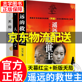 【京东配送正版】遥远的救世主未删减版 原著豆豆三部曲天道原著正版 天幕红尘+天局+永不掉队 中国现当代文学小说爱情小说作家出版社 遥远的救世主+天幕红尘+新版天局全3册