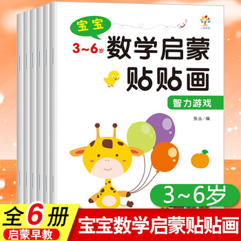 3-6岁数学启蒙贴贴画全6册 幼儿益智贴纸书 宝宝动手动脑趣味游戏贴纸书贴画书