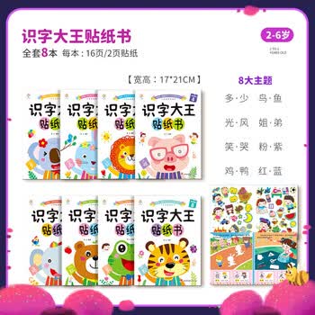 儿童贴纸书卡通贴贴画书0-2-3-6岁4宝宝益智粘贴贴纸早教启蒙玩具 识字大王贴纸书(全8册)