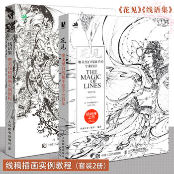正版套装2册 线语集 唯美线稿插画实例教程+花见 唯美黑白线稿手绘技法 线描画册古风画集插画临摹