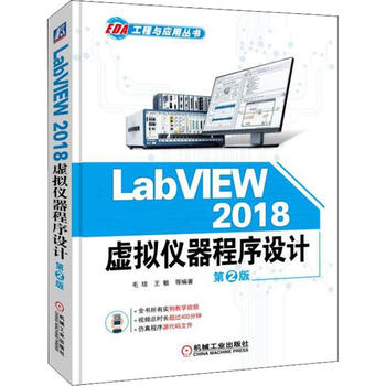 LabVIEW 2018 虚拟仪器程序设计 第2版